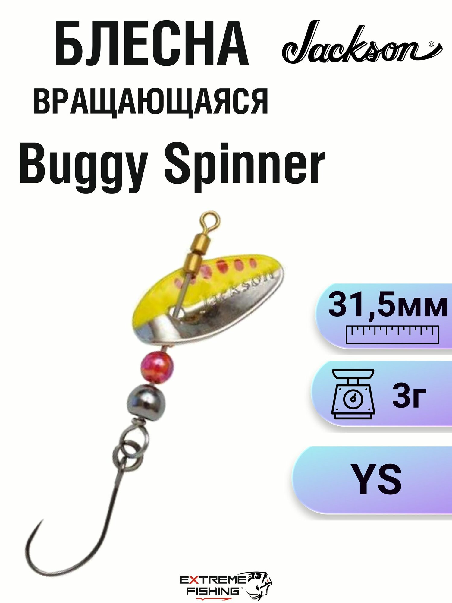 Блесна Jackson Buggy Spinner, 3г, YS