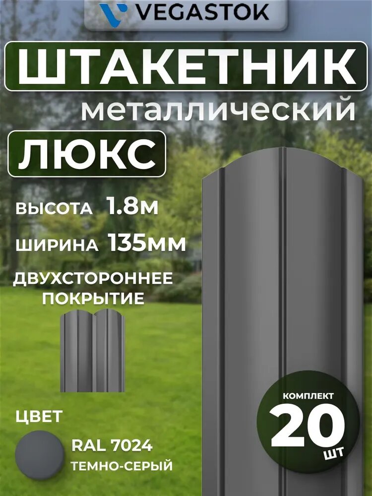 Штакетник Люкс полукруглый двухсторонний темно-серый 1,8м, 20шт