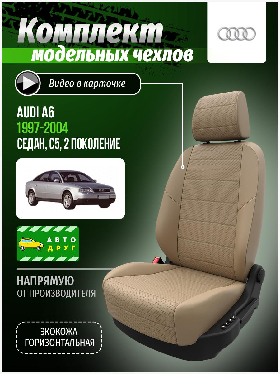 Чехлы Ауди А6 (Audi А6) 1997-2004 2 C5 седан, универсал Экокожа Бежевый A0026D030 Автодруг