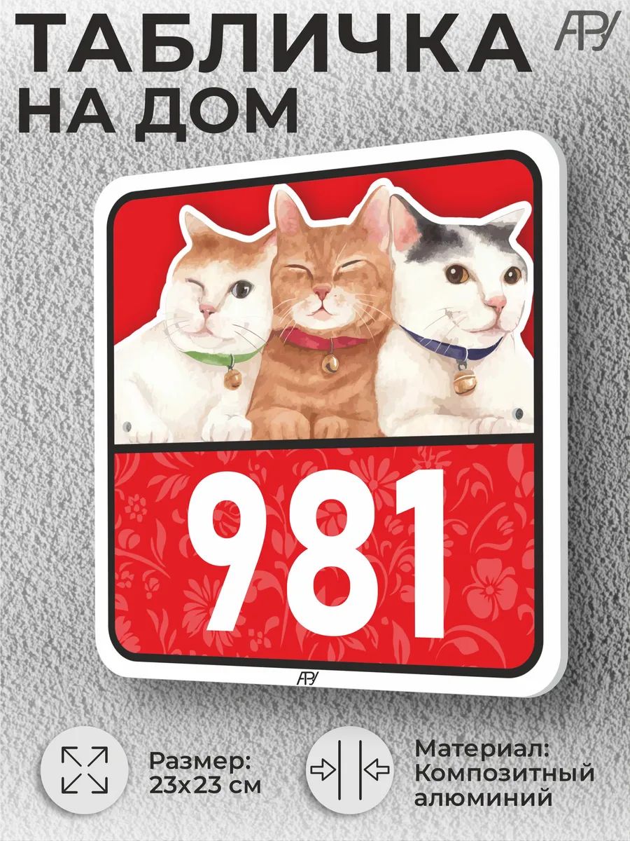 Адресные таблички с номером дома с котиками №981