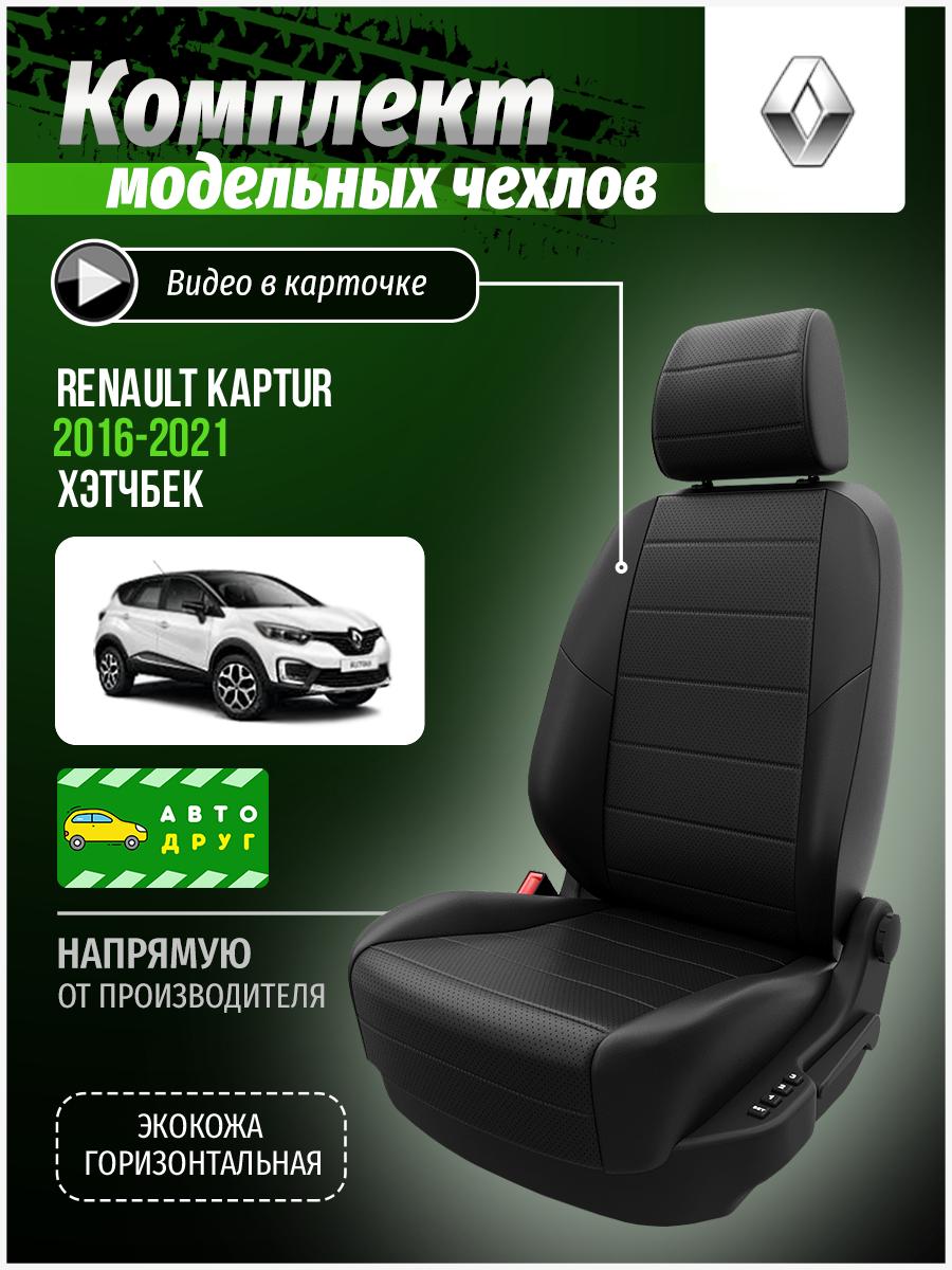 Чехлы Рено Каптур (Renault Kaptur) 2016-2022 1 хэтчбек Экокожа Черный A0570D028 Автодруг