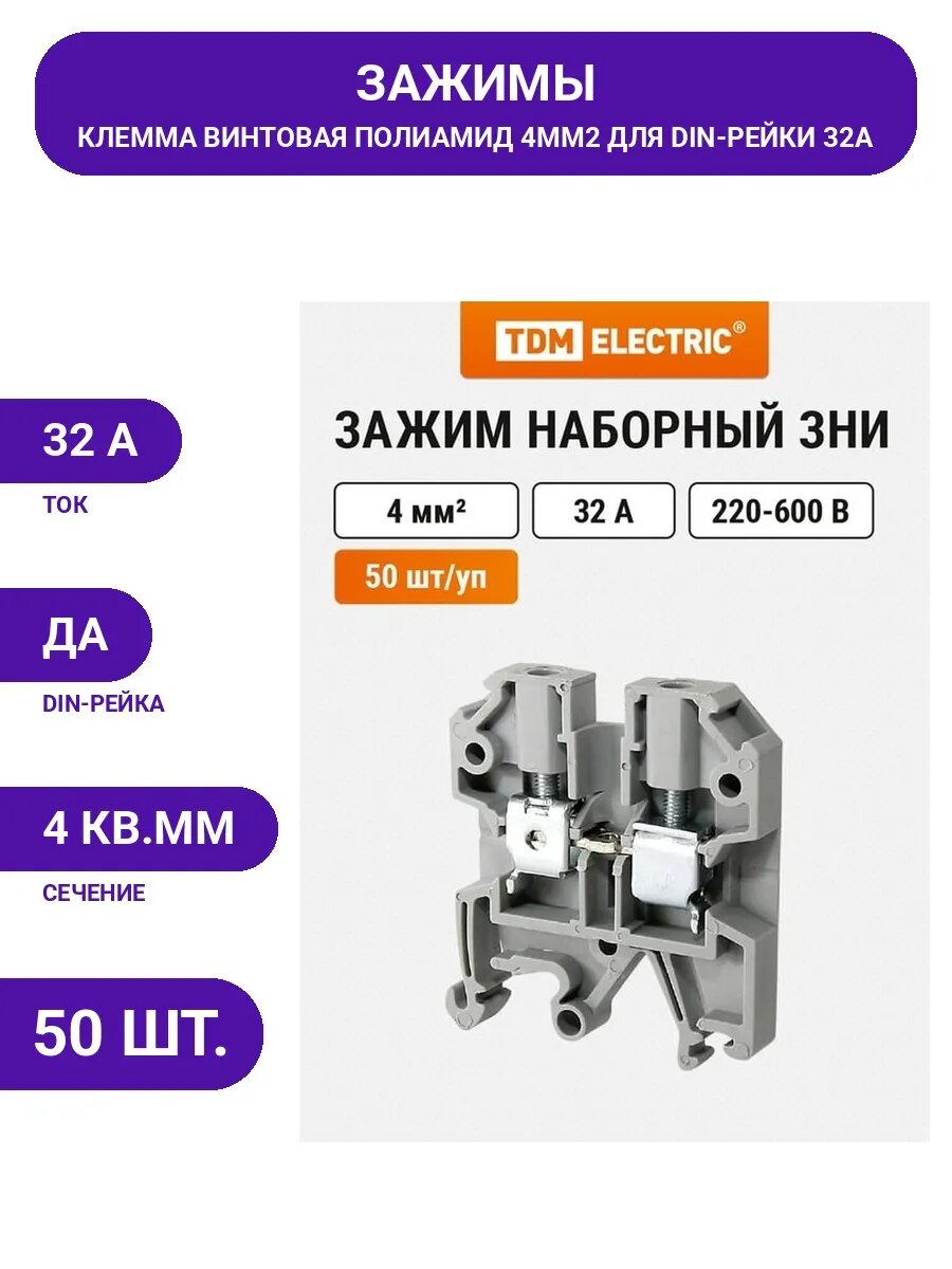 Клеммник ЗНИ серый, зажим 4 кв. мм, латунь+полиамид, 50 штук
