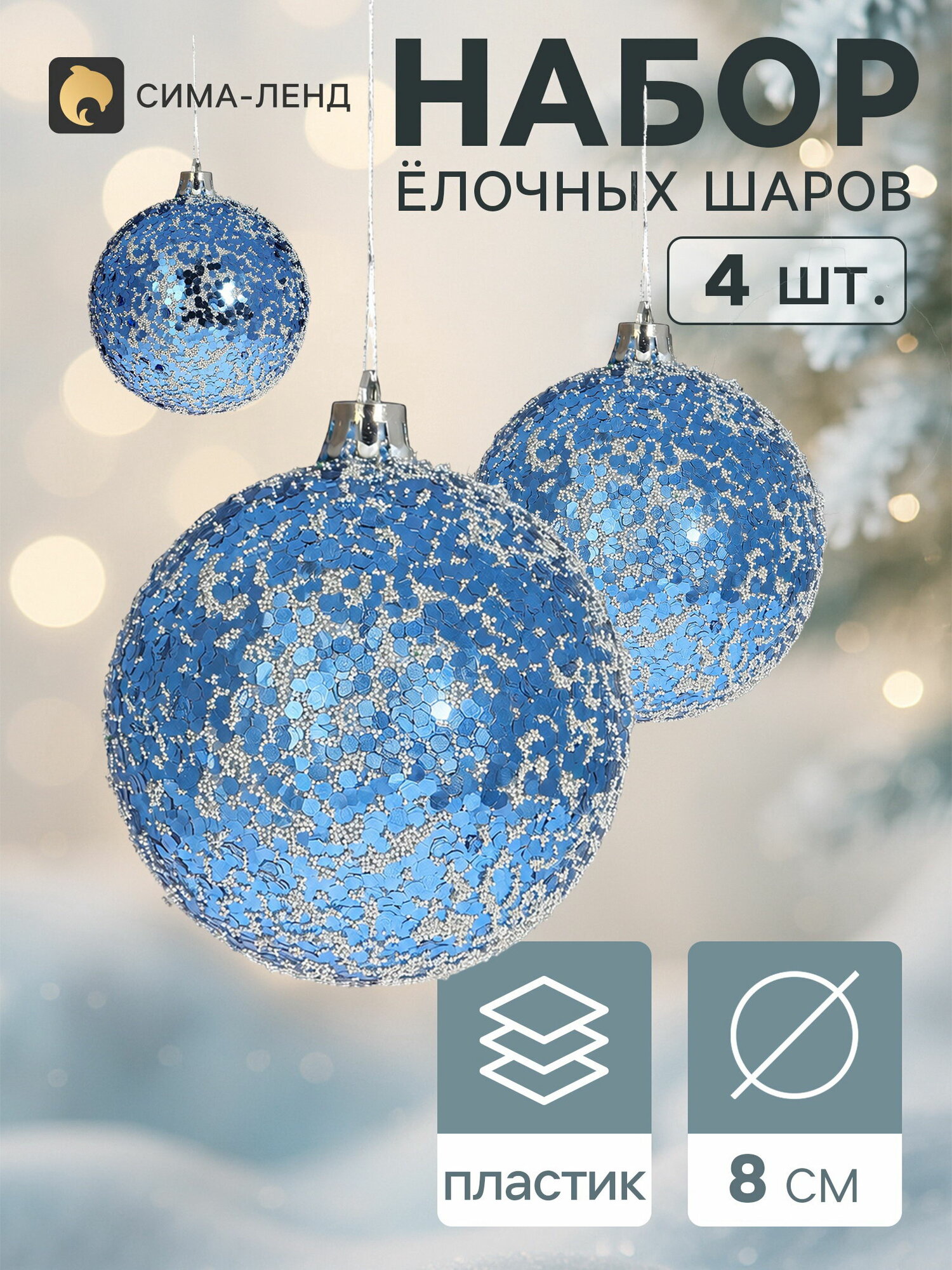 Ёлочные шары набор 4 шт. "Переливы", d=8 см, синие, цвет: синий