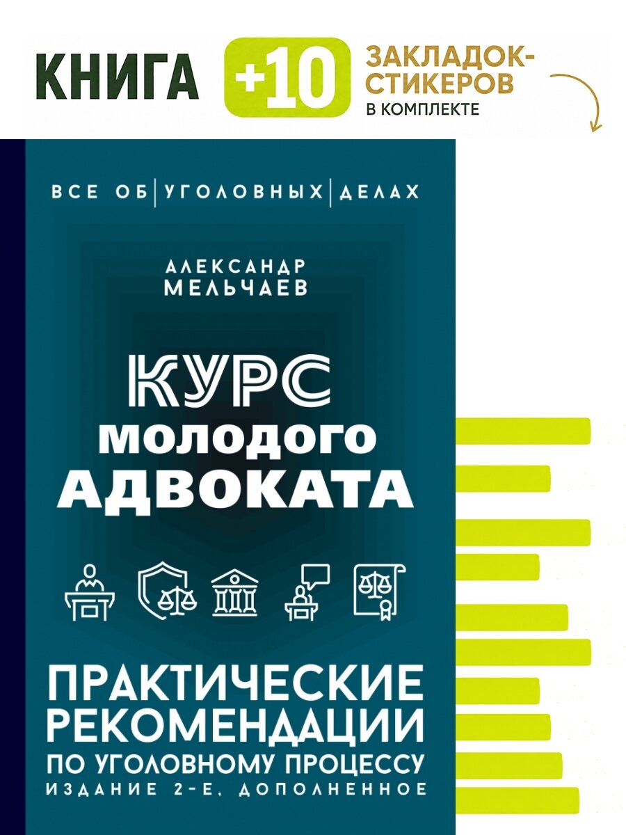 Курс молодого адвоката. Практические рекомендации по уголовному процессу. Издание 2-е, дополненное. Комплект: книга + 10 закладок-стикеров