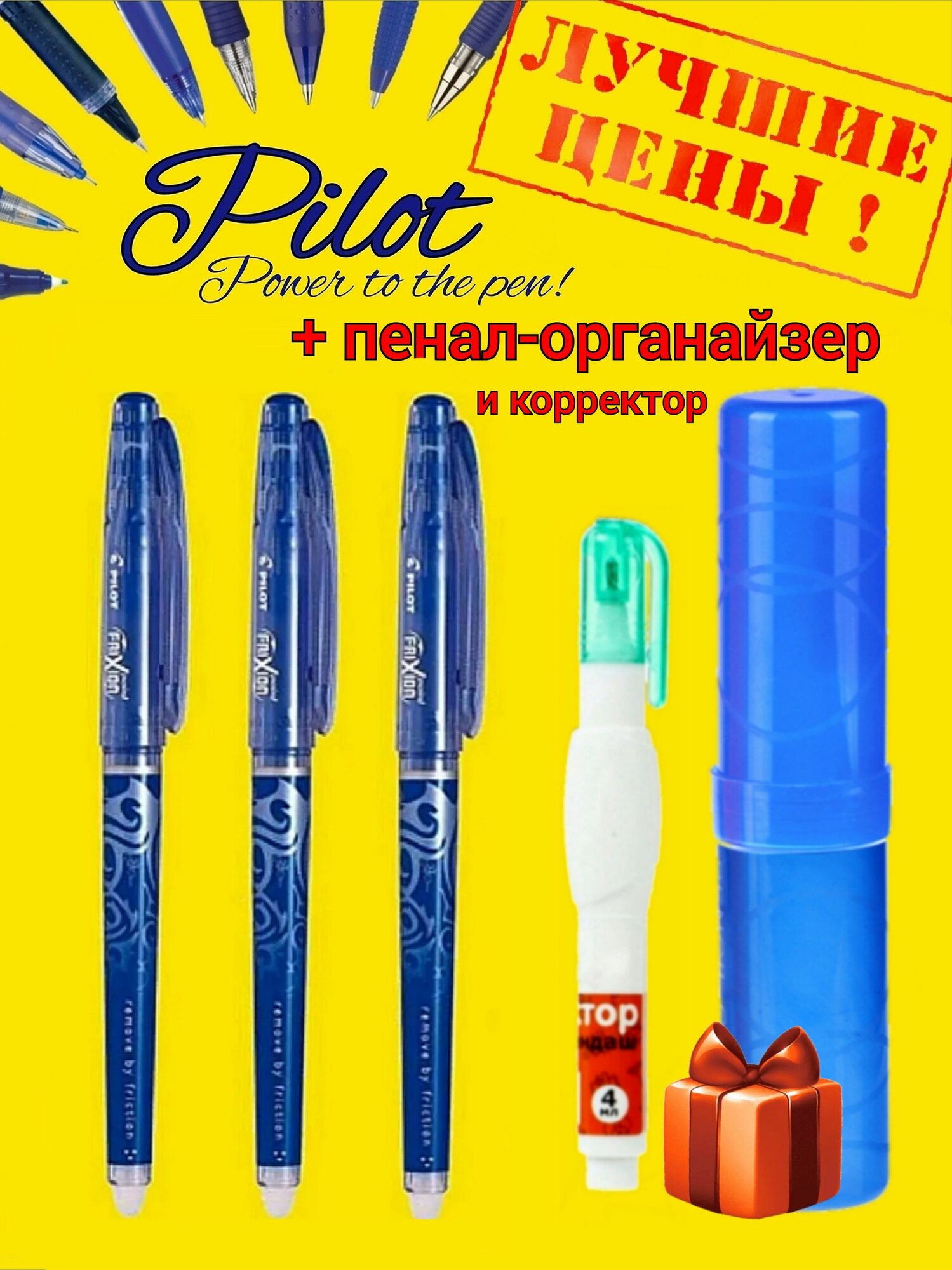 Ручка стираемая Pilot Frixion 0.5 мм, синяя (3шт) + Подарок органайзер-пенал и корректор.