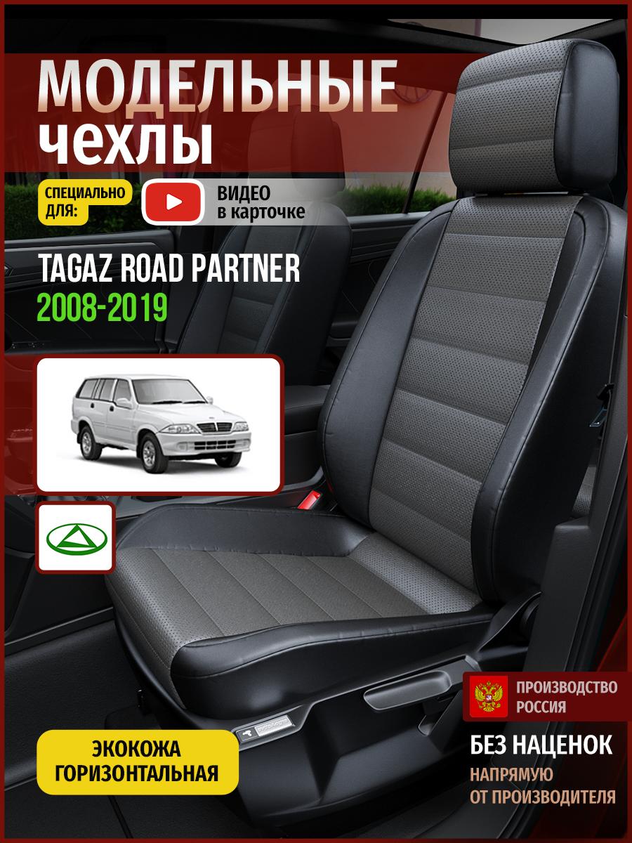 Чехлы Тагаз Роад Партнер (TAGAZ Road Partner) 2008-2019 1 внедорожник Экокожа Серый 5147AV909FT Чехлы. ру