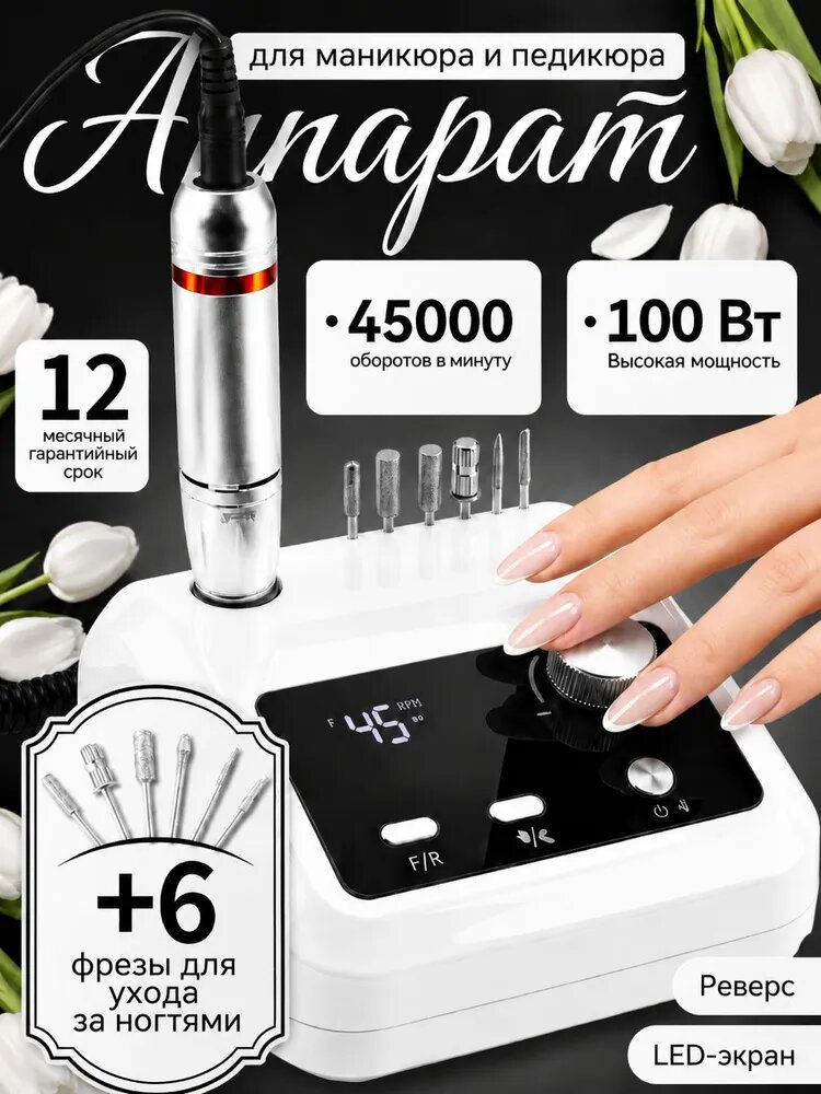 Аппарат для маникюра и педикюра профессиональный 100W 45000 оборотов