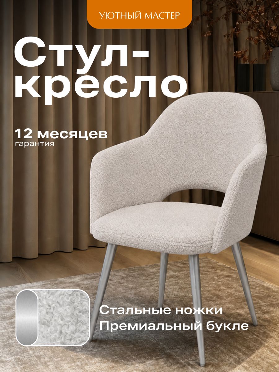 Стул для кухни МангоЛайт, Уютный мастер, букле сербристый клауд