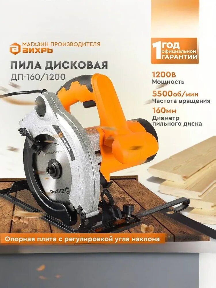 Дисковая пила ДП-160/1200 Вихрь (1200Вт, диск 160мм, пропил до 52мм)
