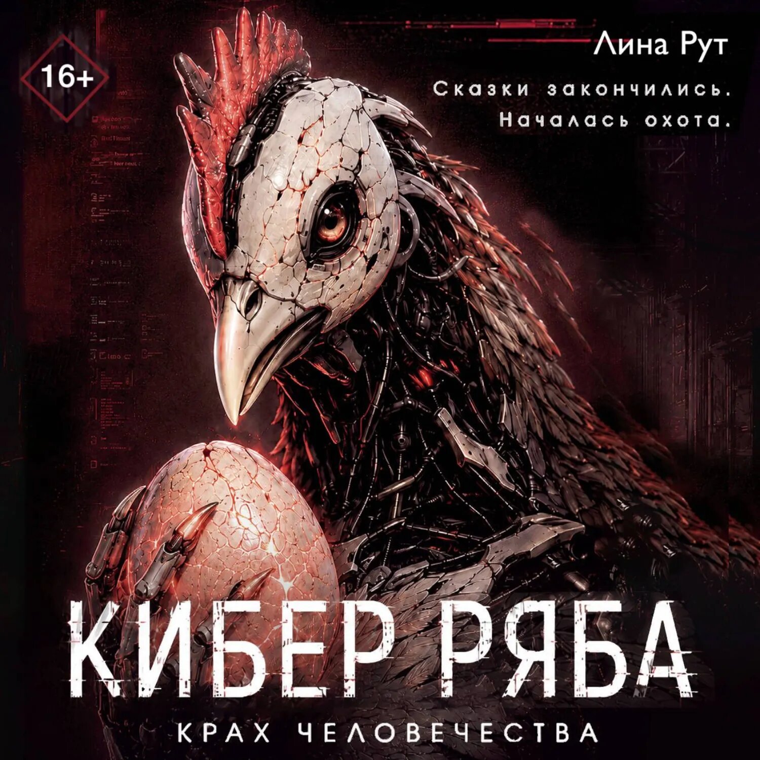 Кибер Ряба. Крах человечества [Аудиокнига]