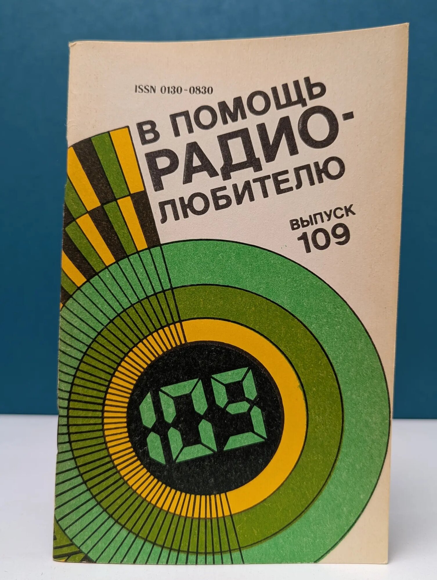 В помощь радиолюбителю. Выпуск № 109 Сборник 1991