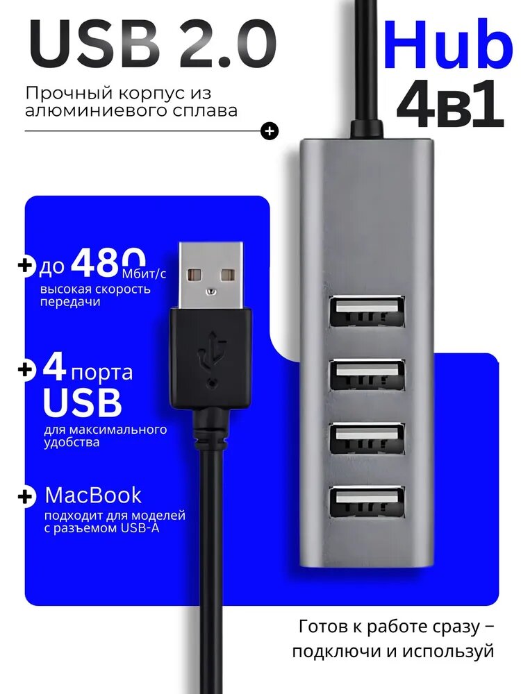 USB концентратор 4 порта USB 2.0 с кабелем для компьютера ноутбука серебристый