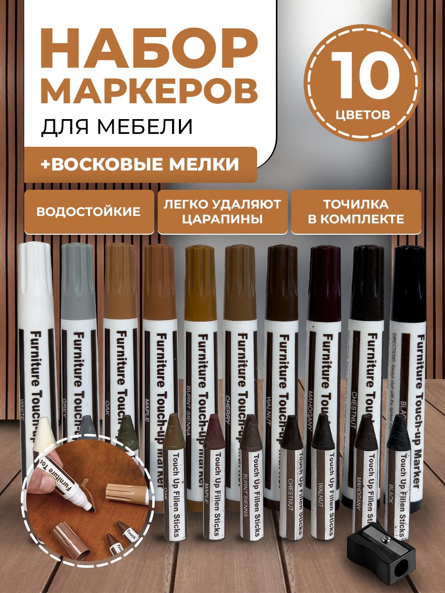 Набор воск и маркеры для ремонта мебели и ламината восковые мелки для мебели в виде карандаша