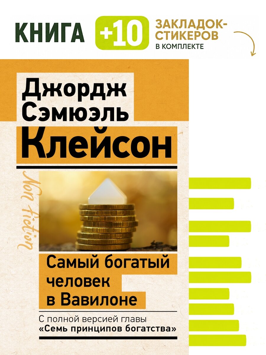 Самый богатый человек в Вавилоне. Классическое издание, исправленное и дополненное. Комплект: книга + 10 закладок-стикеров