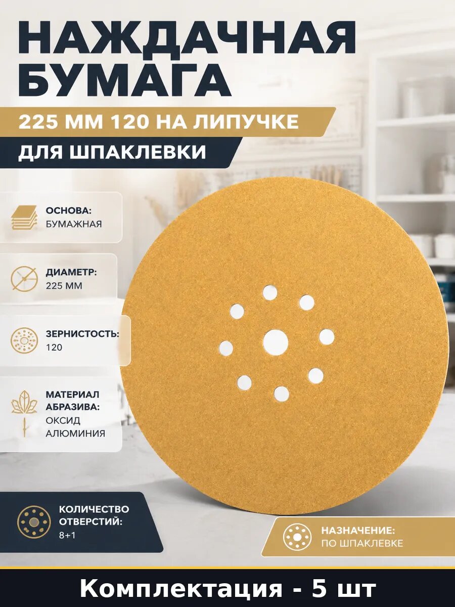 Комплект шлифовальных кругов 225 мм, P120, по шпаклевке, бумажные, с 9 отверстиями, на липучке, 5 шт