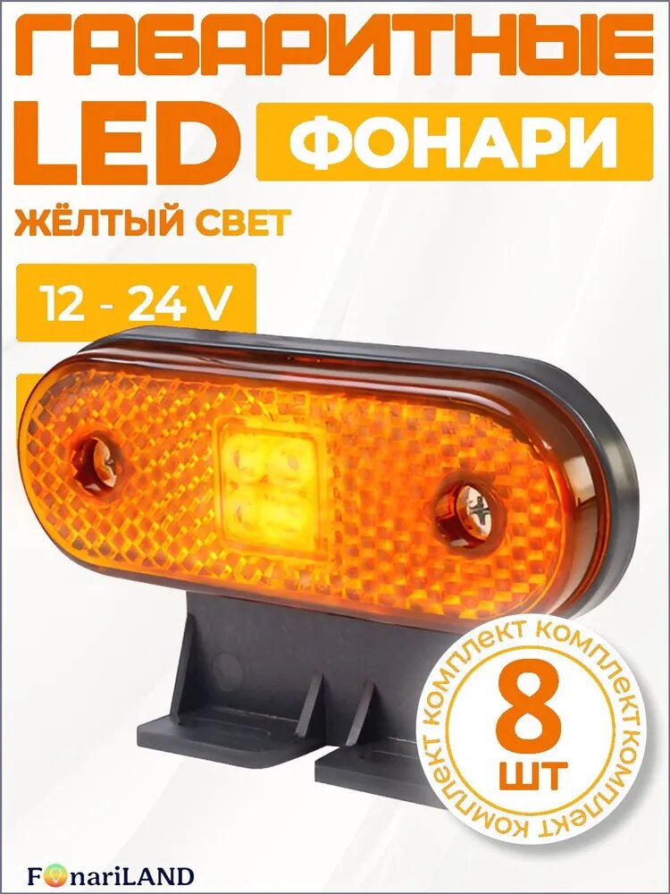 FonariLAND Фара автомобильная, Габаритные огни, 8 шт, арт. FL-GFU4SMD