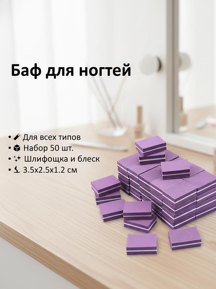 Мини бафы для ногтей/ бафики для маникюра и педикюра 50 шт/баф для ногтей