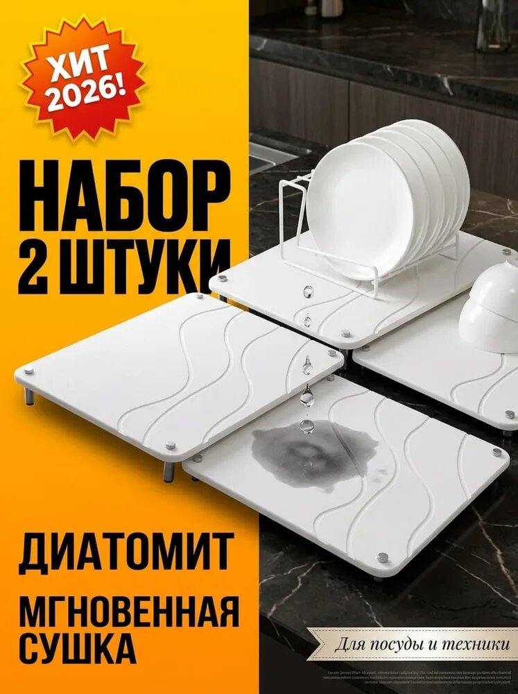 Сушилка для посуды 30 см x 40 см 2 шт установка в кухонный ящик диатомит белый