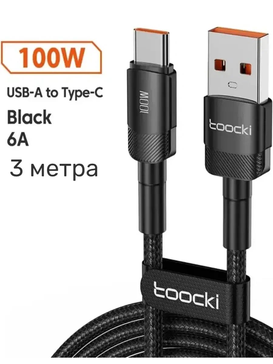 Мощный и длинный кабель TOOCKI для турбо зарядки 100W в нейлоновой оплетке, USB C 3 метра
