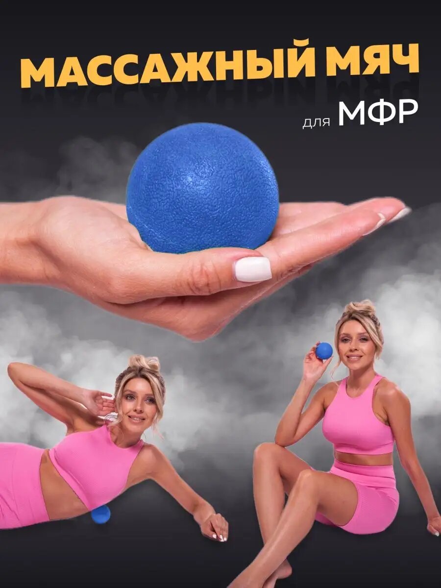 Массажный мяч для мфр фитнеса и йоги