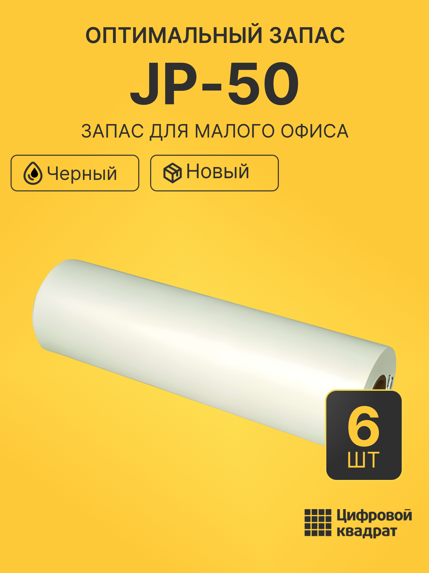 Комплект лент JP-50 (6 шт.) на для принтеров Ricoh JP 5800, JP MB-DD35, Priport JP 5000, Priport JP 5500