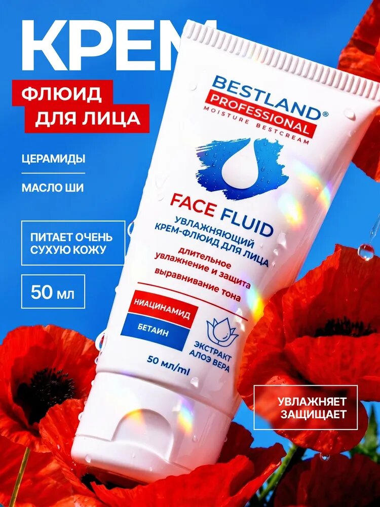 Крем для лица увлажняющий флюид / лёгкий, без липкости, 50 мл