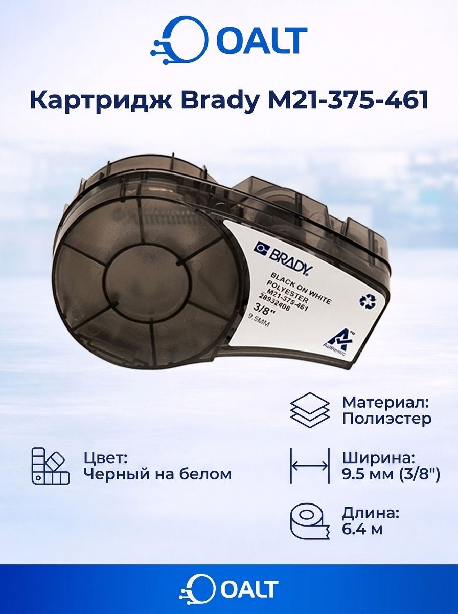 Картридж Brady M21-375-461 (brd110931)