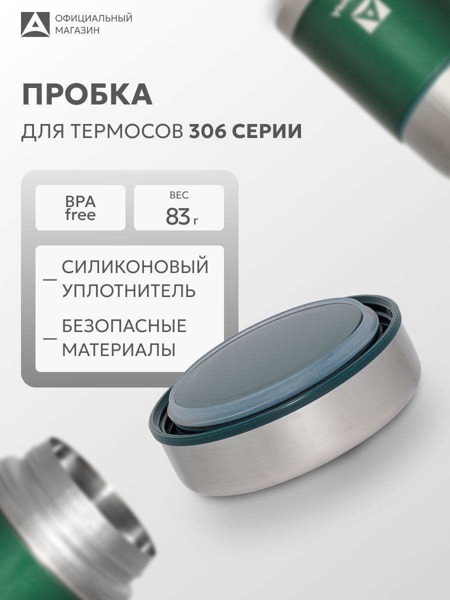 Пробка для термоса 306