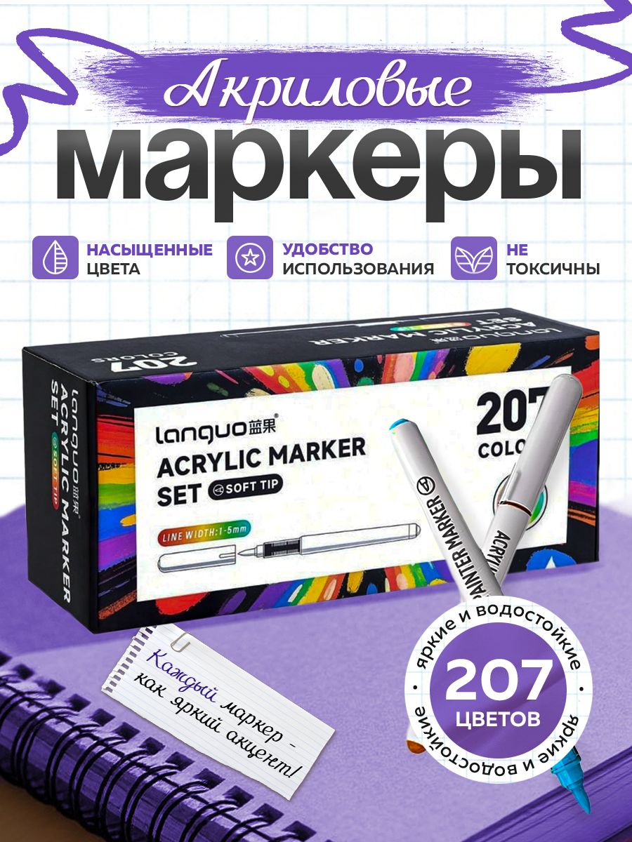 Набор маркеров Languo, 207 шт, Акриловый, для раскрасок (для скетчинга, рисования, дизайна)