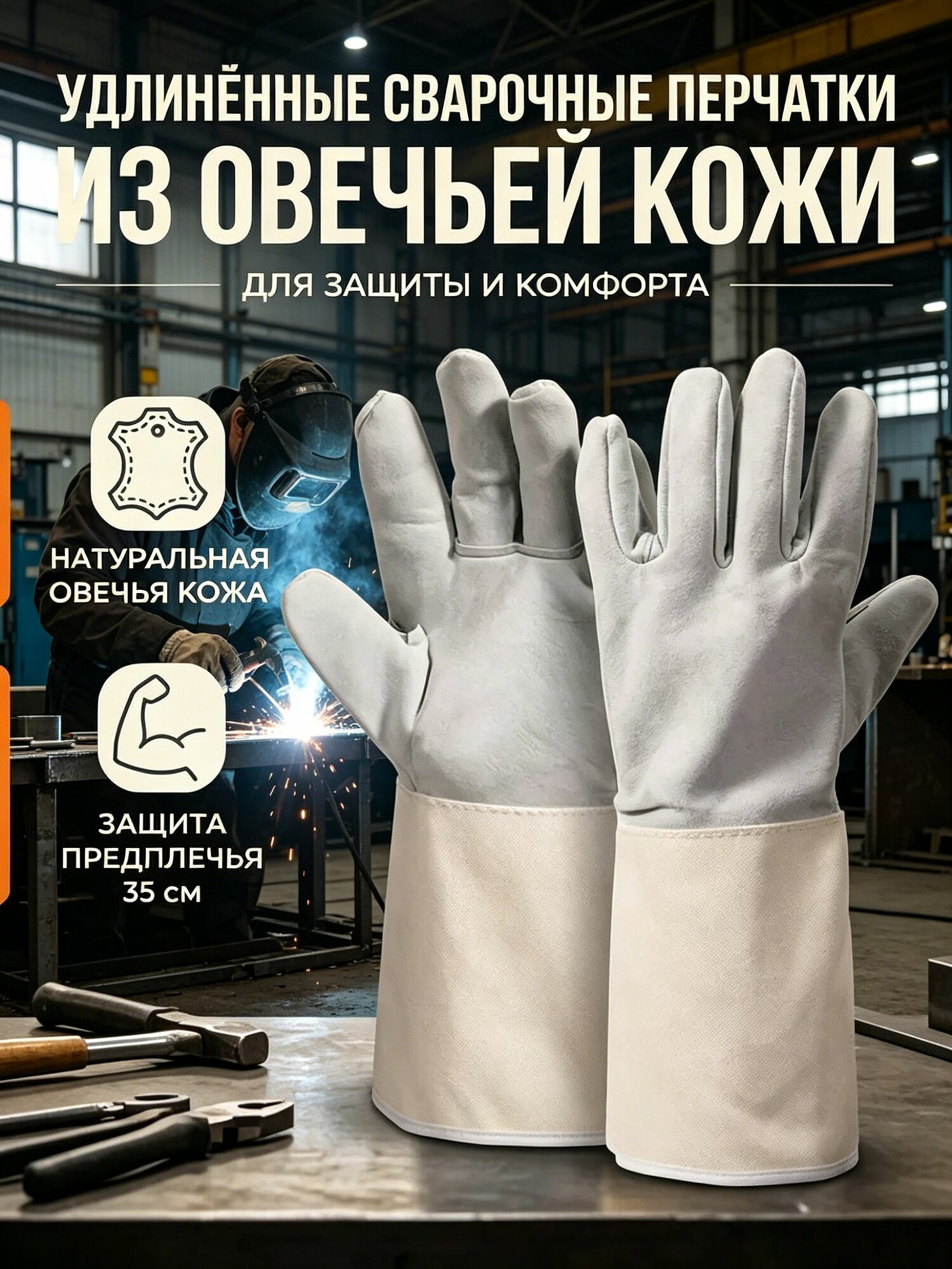 Сварочные краги из овчины с длинной манжетой