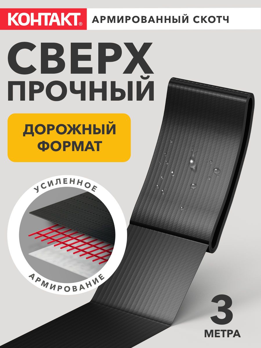Скотч армированный черный "контакт", 3 м, клейкая лента универсальная