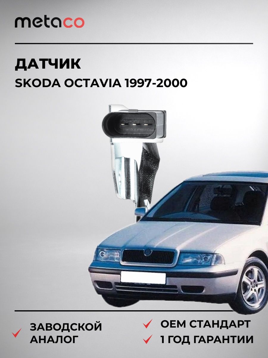 Датчик Холла METACO 6394003 Шкода Октавия Skoda Octavia 1997-2000