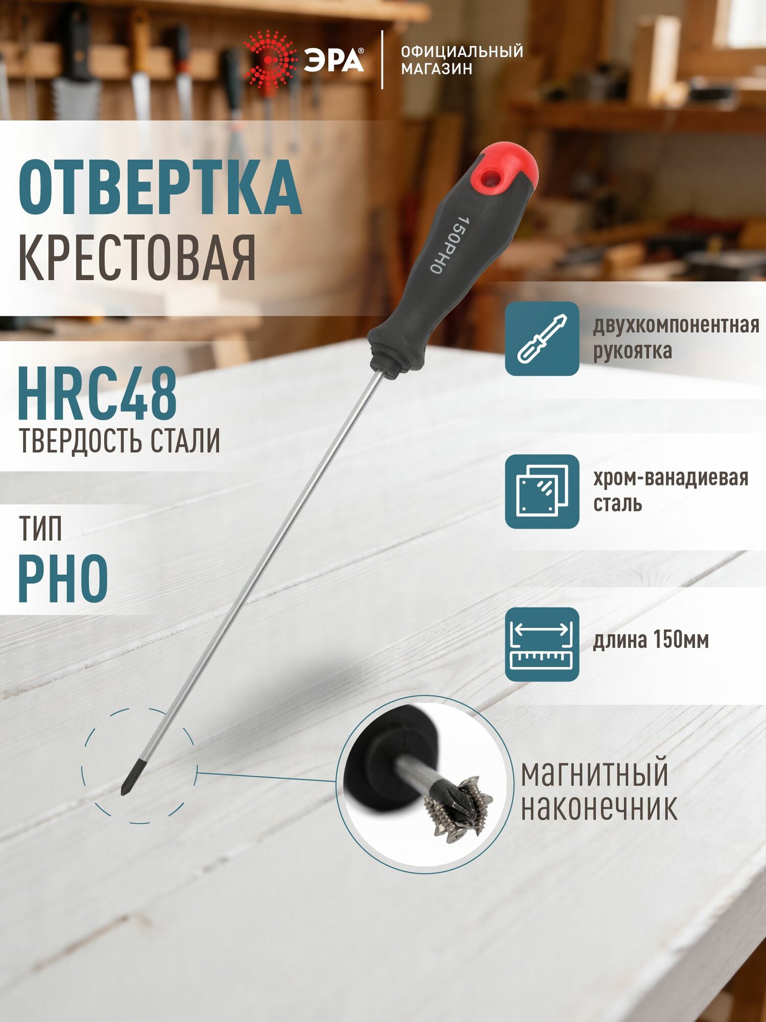 Отвертка ЭРА PH 0х150 мм крестовая двухкомпонентная рукоятка