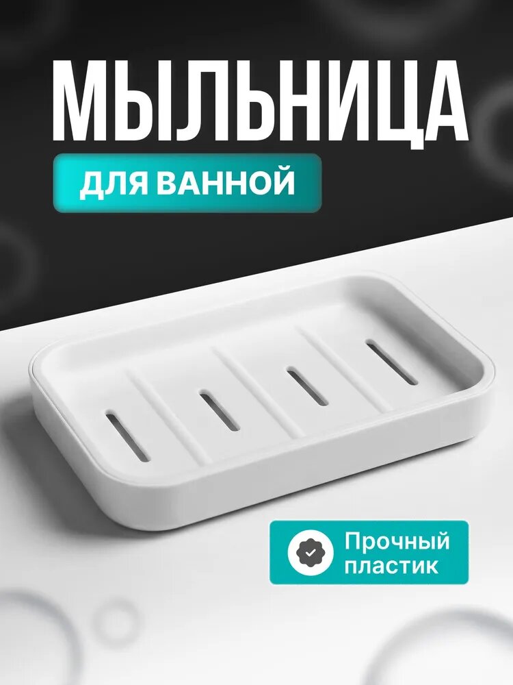Мыльница для ванной