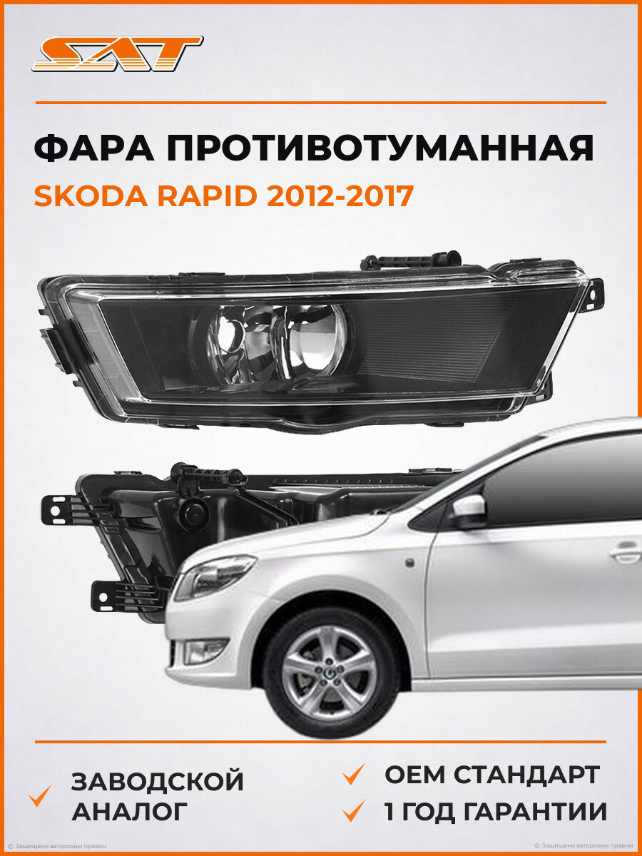 Фара противотуманная SAT ST6652012RUE2 Skoda Rapid 1 2012-2017 Шкода Рапид