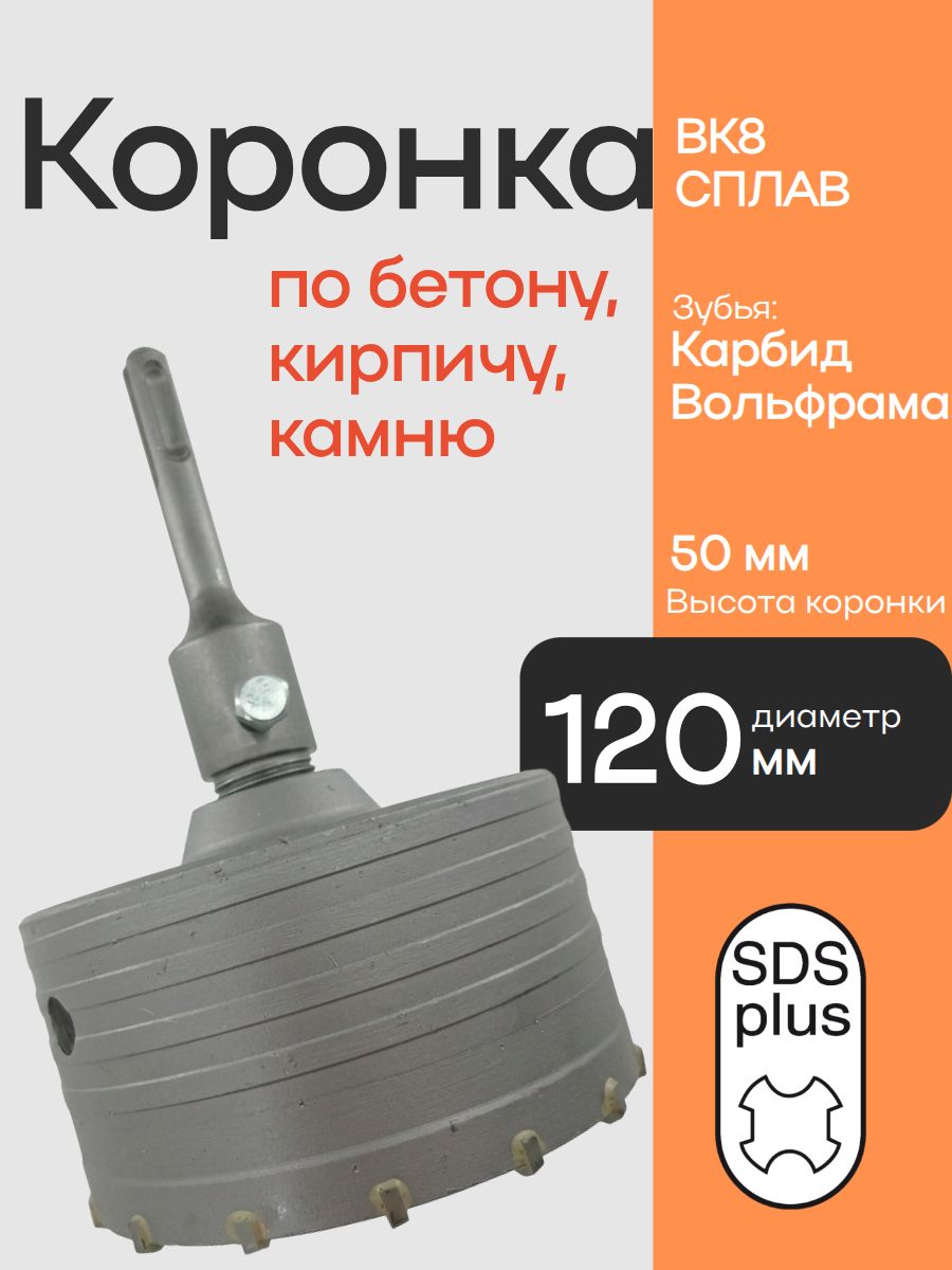 Коронка по бетону для розеток, камню, кирпичу SDS Plus 120 мм твердосплавная карбид вольфрама в сборе с хвостовиком и центрирубщим сверлом SDS+ для перфоратора
