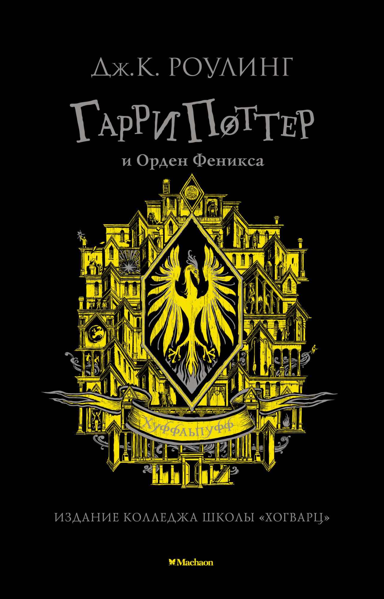 Роулинг Дж. К. Гарри Поттер и Орден Феникса (Хуффльпуфф). Гарри Поттер