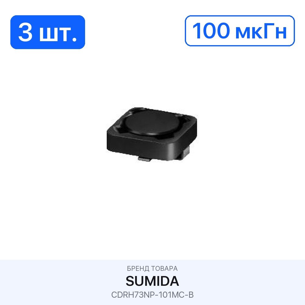3 шт. Катушка индуктивности (дроссель) CDRH73NP-101MC-B 100 мкГн Sumida