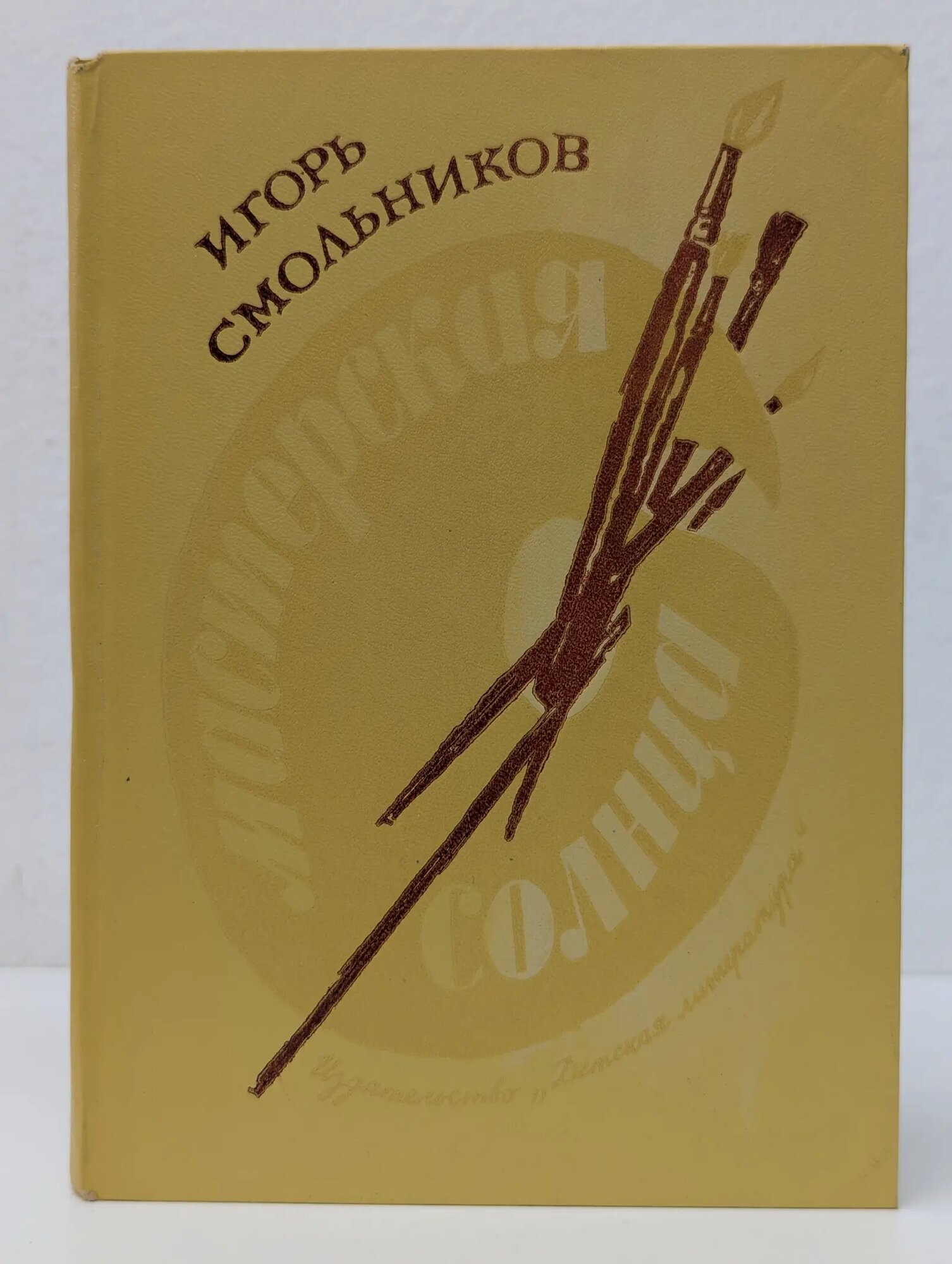 Мастерская солнца Смольников Игорь Фёдорович 1974