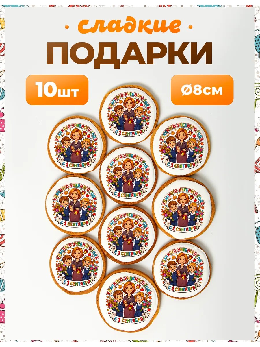 Конфеты на 1 сентября. №6 - 8 см