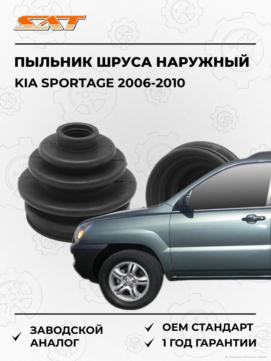 Пыльник шруса наружный SAT C1115 Kia Sportage 2006-2010 Киа Спортейдж OEM 49594-1F200