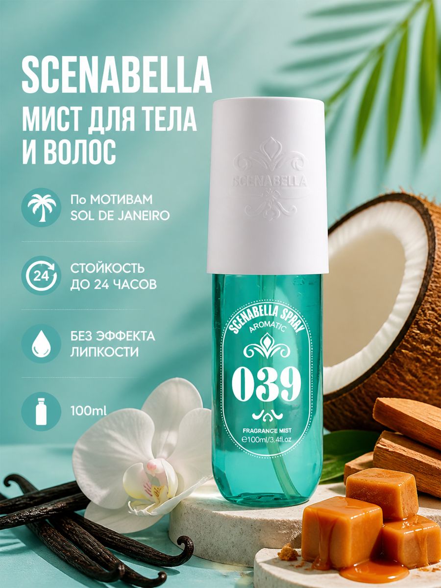 Scenabella Парфюмированный мист Парфюмированный спрей для тела и волос, для мужчин и женщин SC10 100.01 мл