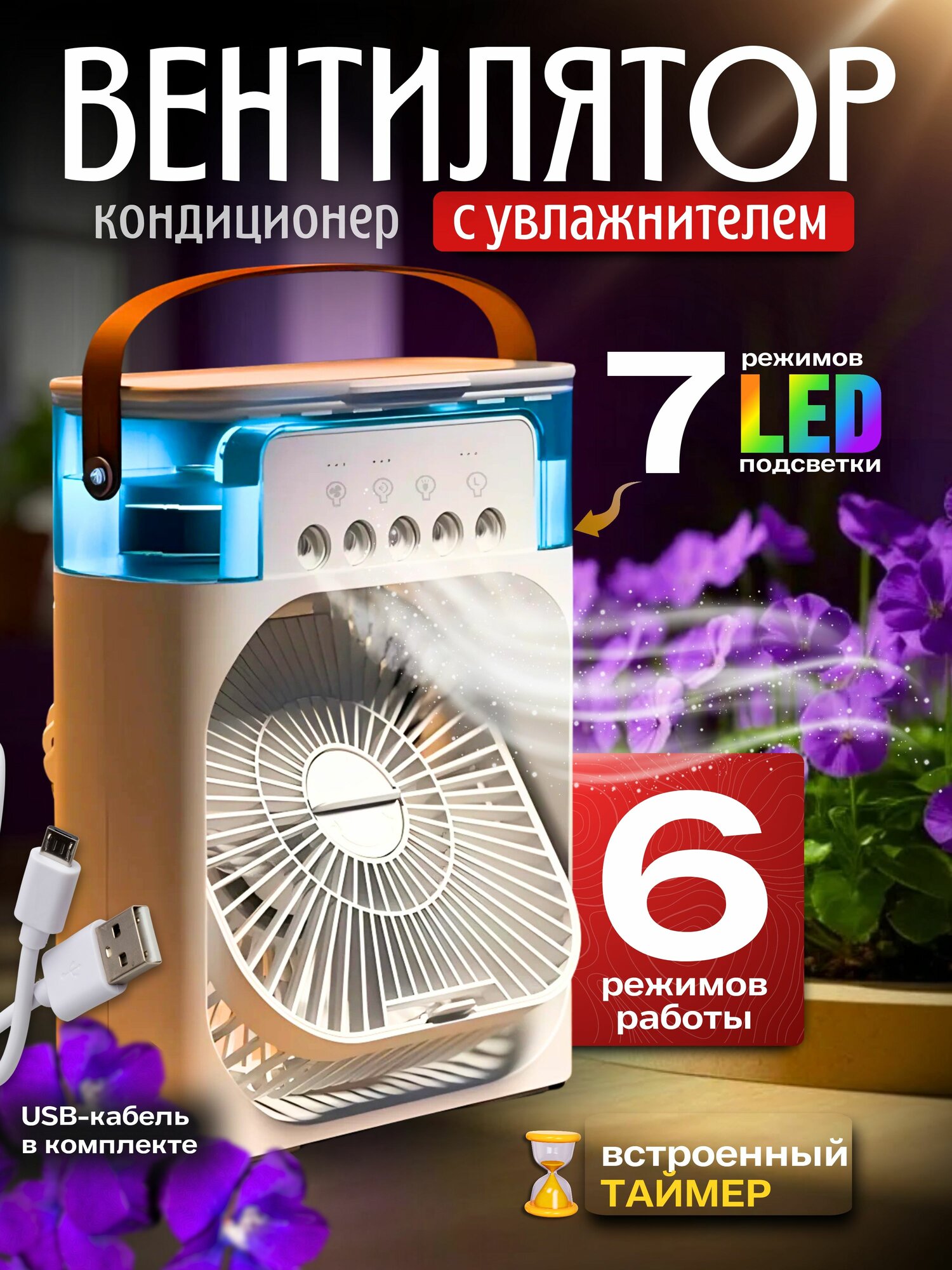 Портативный настольный вентилятор с увлажнителем воздуха