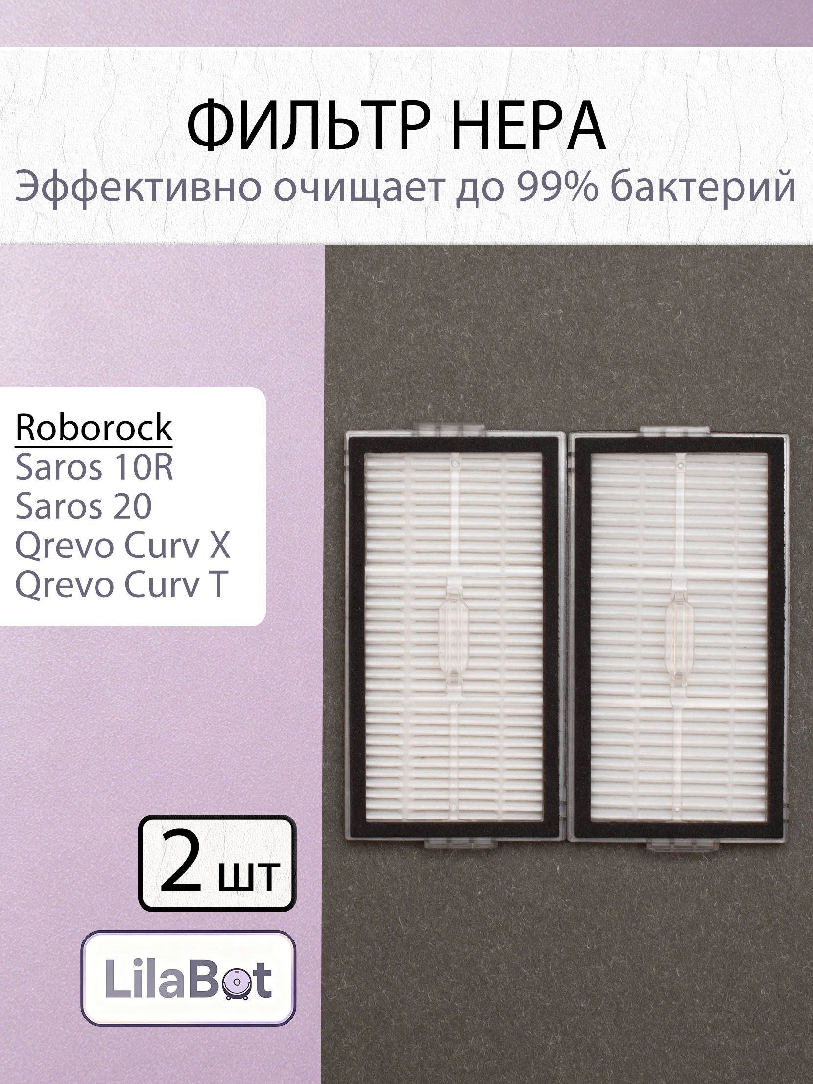 Фильтр для робот-пылесоса Roborock Saros 10R / Qrevo CurvX / Qrevo EdgeT - 2 шт