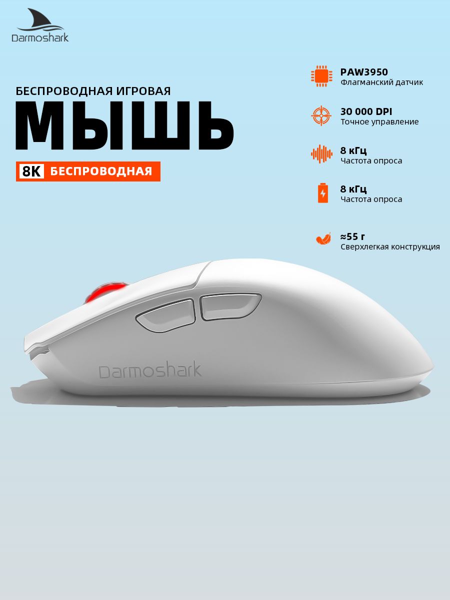 Беспроводная Игровая мышь Darmoshark M3 PROMAX 2.4G/Bluetooth/USB-C, 26000 DPI, 8K Hz, легкая 58g, для ПК/ноутбука