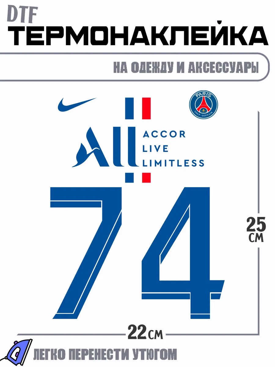 Термонаклейка футбол PSG ПСЖ номер 74