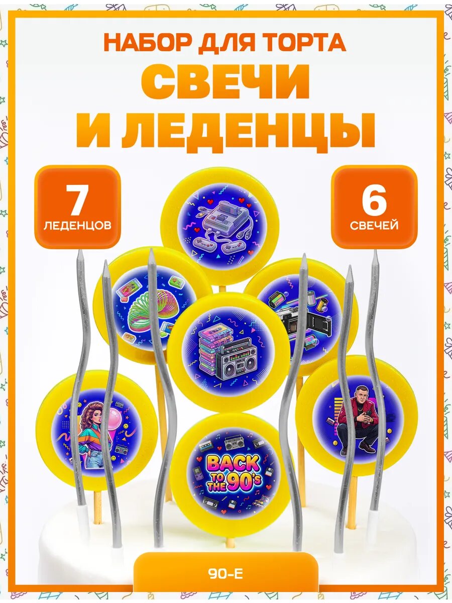 Свечи для торта. В стиле 90х + свечи серебро