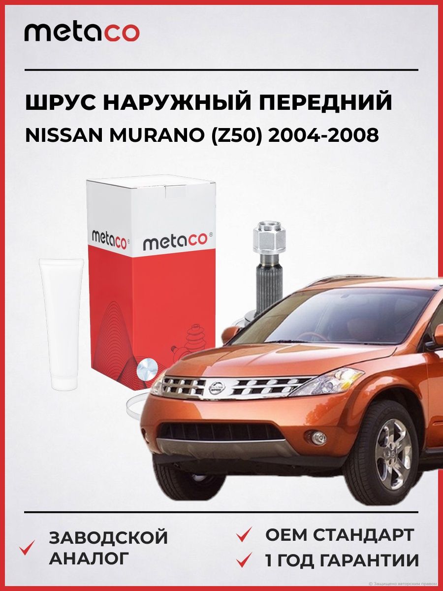 ШРУС наружный передний METACO 5730163 Ниссан Мурано Nissan Murano Z50 2004-2008