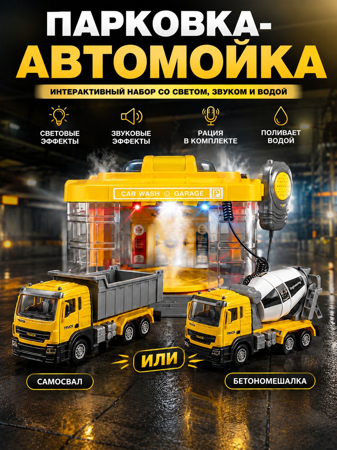 Парковка для машинок / гараж для машинок детский / игрушки для мальчиков / автомойка детская