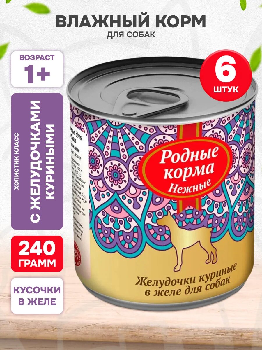 Корм влажный Родные Корма Нежные для взрослых собак, желудочки куриные в желе, 240 г х 6 шт